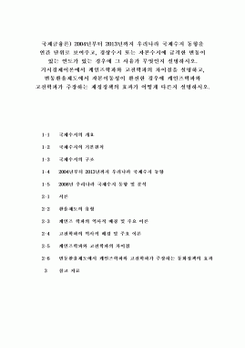 국제금융론] 2004년부터 2013년까지 우리나라 국제수지 동향을 연간 단위로 보여주고, 경상수지 또는 자본수지에 급격한 변동이 있는 연도가 있는 경우 사유가 무엇인지 설명하시오-1페이지