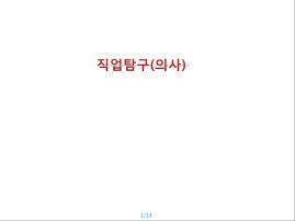 직업탐구(의사).pptx-1페이지