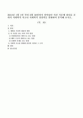 2014년 1월 1일 부터 6월 30일까지 일어났던 사건 가운데 하나를 골라서사회학적 사고나 사회학적 상상력을 발휘하여 분석해 보시오.-1페이지