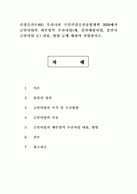  건강증진론4B) 우리나라 국민건강증진종합계획 2020에서 금연사업의 세부영역 추진사업(예, 흡연예방사업, 흡연자 금연사업 등) 내용, 방법 등에 대하여 설명 (흡연,금연사업 목적,목표,추진방향,세부영역)-1페이지