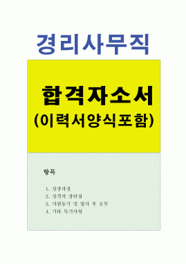 경리직자기소개서 합격예문(이력서양식수록), 경리직 지원동기, 일반사무직 자소서,경리 입사후포부, 경리 회계직자소서,경리직 채용, 경리 하는일, 경리 자기소개서, 회계자기소개서-1페이지