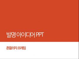 내가 생각한 발명 아이디어 프레젠테이션 (발명,아이디어,자작,idea,창의적,자작발명,특허발명,특허아이디어,발명품)-1페이지