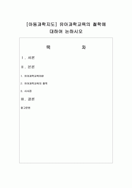 [아동과학지도] 유아과학교육의 철학에 대하여 논하시오 : 유아과학교육-1페이지