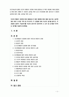 인간과심리1공통) 인간의 행동이 유전에 의해 결정되는가, 환경에 의해 결정되는가에 대한 견해와 두 관점의 공존을 위한 논리 (두관점에 대한 생각과 두 관점의 공존에 대한 견해)-1페이지