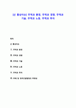 [신 통상이슈] 무역과 환경, 무역과 경쟁, 무역과 기술, 무역과 노동, 무역과 투자-1페이지
