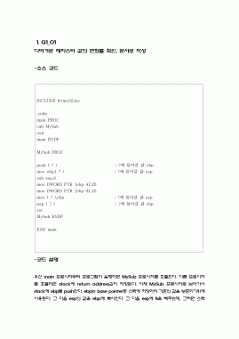 어셈블리 프로그래밍 - 어셈블리 언어(디버거로 레지스터 값의 변화를 확인, 문서로 작성)-1페이지