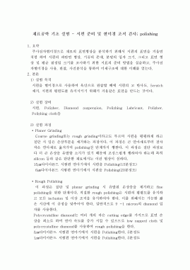 재료공학 기초 실험 - 시편 준비 및 현미경 조직 검사; polishing-1페이지