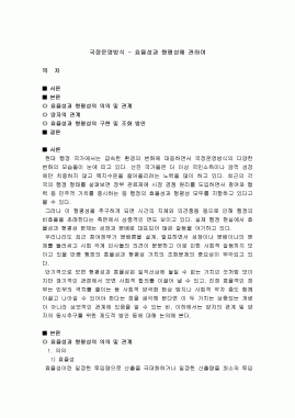 국정운영방식 - 효율성과 형평성에 관하여-1페이지