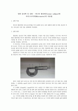 일반 물리학 및 실험 -버니어 캘리퍼(Vernier calliper)와 마이크로미터(Micrometer)의 사용법-1페이지