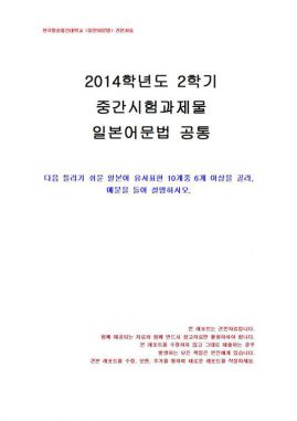 2014년 2학기 일본어문법 중간시험과제물 공통(틀리기 쉬운 일본어)-1페이지