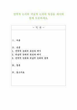 연역적 논리와 귀납적 논리의 특성을 예시와 함께 토론-1페이지