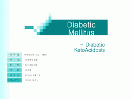 [아동간호학 실습 (PED)] 당뇨병성 케톤산증 (DKA : Diabetic ketoacidosis) dka, 당뇨병, dm, 당뇨병성 케톤산증, 소아당뇨, 소아성 당뇨병, 제1형 당뇨병-1페이지