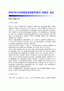 APEC(Asia-Pacific Economic Cooperation 아시아태평양경제협력체)의 현황과 성과-1페이지