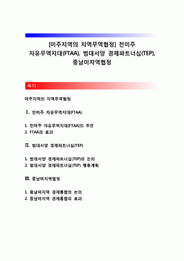 [미주지역의 지역무역협정] 전미주 자유무역지대(FTAA), 범대서양 경제파트너십(TEP), 중남미지역협정(중남미지역 경제통합)-1페이지