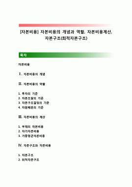[자본비용] 자본비용의 개념과 역할, 자본비용계산, 자본구조와 자본비용(최적자본구조)-1페이지