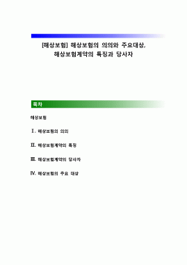 [해상보험] 해상보험(marine insurance)의 의의와 주요대상, 해상보험계약의 특징과 당사자-1페이지