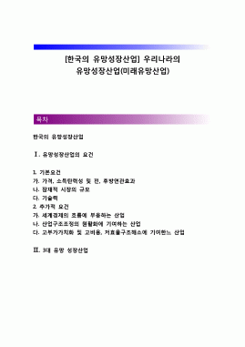 [한국의 유망성장산업] 우리나라의 유망성장산업(미래유망산업) - 유망성장산업의 요건, 3대 유망 성장산업-1페이지