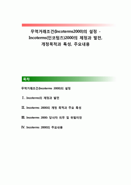 무역거래조건(Incoterms2000)의 설정 - Incoterms(인코텀즈)2000의 제정과 발전, 개정목적과 주요 특성, 당사자 의무 및 위험이전, 주요내용-1페이지