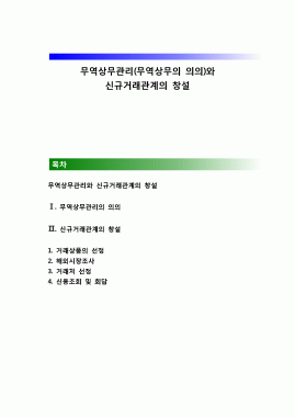 무역상무관리(무역상무의 의의)와 신규거래관계의 창설 (거래상품의 선정,해외시장조사,거래처 선정,신용조회 및 회답)-1페이지