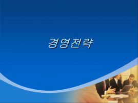 경영전략에 관한 ppt 자료 입니다.-1페이지