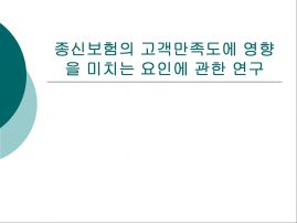 종신보험의 고객만족도에 영향을 미치는 요인에 관한 연구 -1페이지