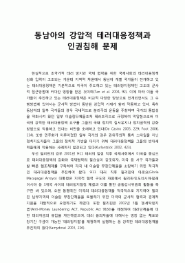 동남아시아의 강압적 테러대응정책과 인권침해 문제-1페이지