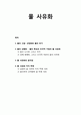 물 사유화 _ 물의 고갈(산업화와 물의 위기), 물의 상품화(물의 특성과 초국적 기업의 물 사유화), 물 사유화의 뭄직임과 물 사유화 저지 투쟁(사례)-1페이지
