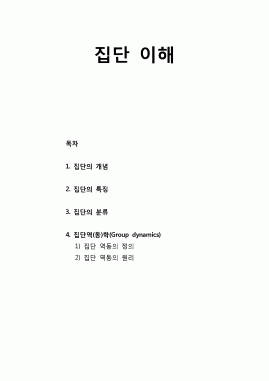 집단 이해 _ 집단의 개념, 집단의 특성, 집단의 분류, 집단역동학(집단 역동의 정의와 원리)-1페이지