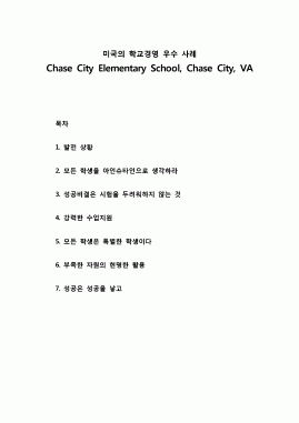 미국의 학교경영 우수 사례- Chase City Elementary School, Chase City, VA-1페이지