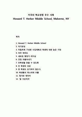 미국의 학교경영 우수 사례- Howard T. Herber Middle School, Malverne, NY-1페이지