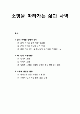 [목회학] 소명을 따라가는 삶과 사역 - 삶의 목적을 앎에 대한 중요성과 하나님의 부르심에 반응하는 삶, 하나님의 소명(일차적 소명, 이차적 소명), 소명에 신실한 반응 (기독교)-1페이지