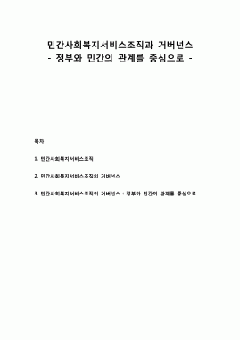 민간사회복지서비스조직과 거버넌스(governance) - 정부와 민간의 관계를 중심으로-1페이지