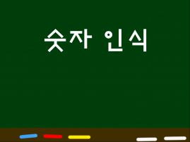 [유아교육] 숫자인식 - 숫자 인식의 개념과 숫자인식을 지도할 때 고려해야 할 점 및 숫자 인식을 위한 교육자료.pptx
-1페이지