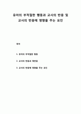 [교육원리]유아의 부적절한 행동과 교사의 반응 및 교사의 반응에 영향을 주는 요인-1페이지