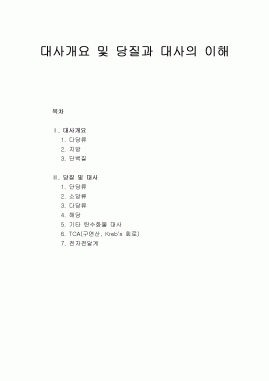 [생화학] 대사개요(다당류,지방,단백질) 및 당질과 대사의 이해 (단당류,소당류,다당류,해당,기타 탄수화물 대사,TCA 구연산,전자전달계)
-1페이지