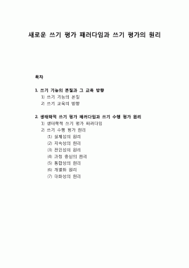 [국어교육] 새로운 쓰기 평가 패러다임과 쓰기 평가의 원리 _ 쓰기 기능의 본질과 그 교육 방향 및 생태학적 쓰기 평가 패러다임과 쓰기 수행 평가 원리-1페이지
