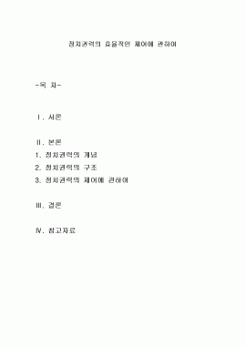 정치권력의 효율적인 제어에 관하여-1페이지