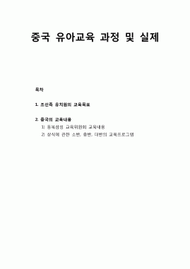 [유아교육개론] 중국 유아교육 과정 및 실제 _ 조선족 유치원의 교육목표 및 중국의 교육내용(동북삼성 교육위원회 교육내용, 상식에 관한 소반, 중반, 대반의 교육프로그램)-1페이지