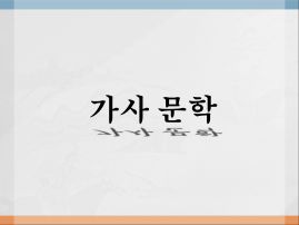 [한국문학개론] 가사 문학(歌辭文學) - 가사의 정의, 가사의 발생, 최초의 가사, 조선 후기의 가사, 가사 문학의 발전, 16세기의 시인 정철.pptx-1페이지