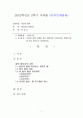 [인간과과학-과제물(완성)] 인간과 과학 교재를 읽고 과학이란 무엇인가를 과학의 앎과 틀을 중심으로 정리하시오-1페이지