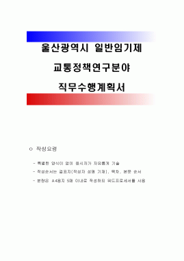 울산광역시청 교통정책연구분야 직무수행계획서, 일반임기제 직무수행계획서, 교통연구분야, 직무수행계획서-1페이지