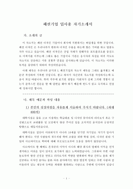 패션기업 입사용 자기소개서·자소서·이력서 (패션기업 취업지원서, 디자인, 의상업체, 의류업체. 디자인 가구, 사무실 입사 지원서)-1페이지