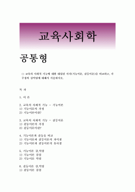 [교육사회학]교육의 사회적기능에 대한대립된시각(기능이론,갈등이론)을비교하고(교육의사회적기능) 각주장 기능이론,갈등이론의 강약점에대해서서술하시오(교육사회학 기능이론,갈등이론비교 및강약점)-1페이지