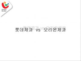 롯데제과  vs  오리온제과 -1페이지