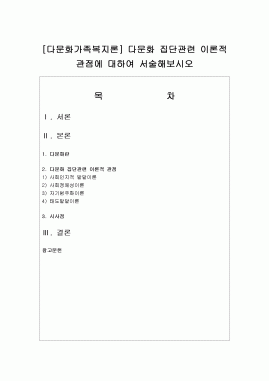 [다문화가족복지론] 다문화 집단관련 이론적 관점에 대하여 서술해보시오 (다문화집단)-1페이지