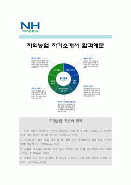 (2015 지역농협 자기소개서) 전국 농축협 6급 채용 지역농협 자기소개서 합격예문+[면접족보]_지역농협자기소개서샘플_지역농협자기소개서예시_지역농협자소서_농협이 하고 있는 일 사업 (지역농협 자소서),이력서-1페이지