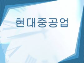 현대중공업 현대중공업 산업구조 분석 현대중공업 영업분석 현대중공업 재무분석 현대중공업 소개 현대중공업 조사 현대중공업 개요 현대중공업 개관 현대중공업 고찰] 현대중공업-1페이지