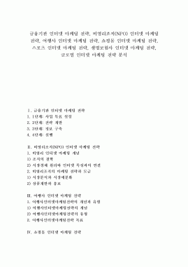 금융기관 인터넷 마케팅 전략, 비영리조직(NPO) 인터넷 마케팅 전략, 여행사 인터넷 마케팅 전략, 쇼핑몰 인터넷 마케팅 전략, 스포츠 인터넷 마케팅 전략, 생명보험사 인터넷 마케팅 전략, 글로벌 인터넷 마케팅 전-1페이지