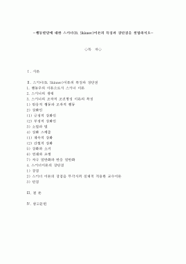 인간행동과사회환경]] 행동발달에 대한 스키너(B. Skinner)이론의 특징과 의의를 설명!!-1페이지