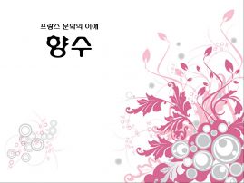 향수의 기원, 프랑스 향수의 발달, 프랑스 향수의 현재, 향수 이야기, 프랑스 향수-1페이지